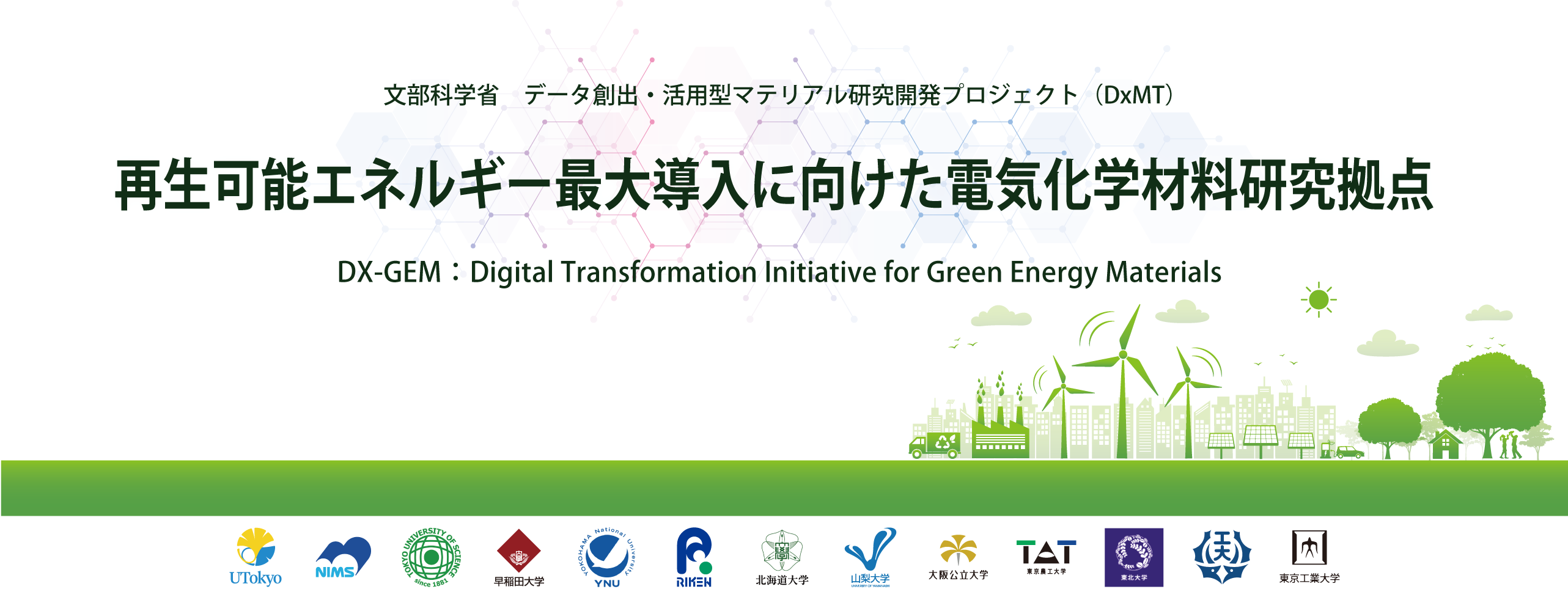 DX-GEM – 再生可能エネルギー最大導入に向けた電気化学材料研究拠点