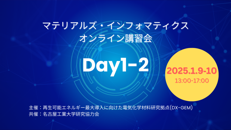 【公開セミナー】マテリアルズ・インフォマティクス オンライン講習会 2024年度開始（Day1-2）のご案内 – DX-GEM