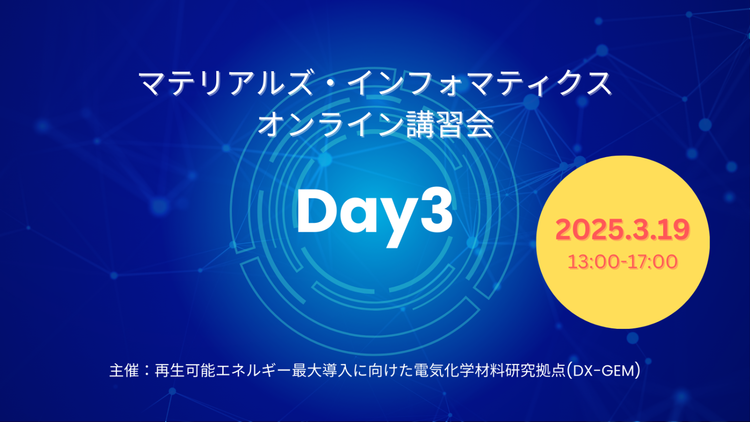 【公開セミナー】マテリアルズ・インフォマティクス オンライン講習会 2024年度開始（Day3）のご案内 – DX-GEM